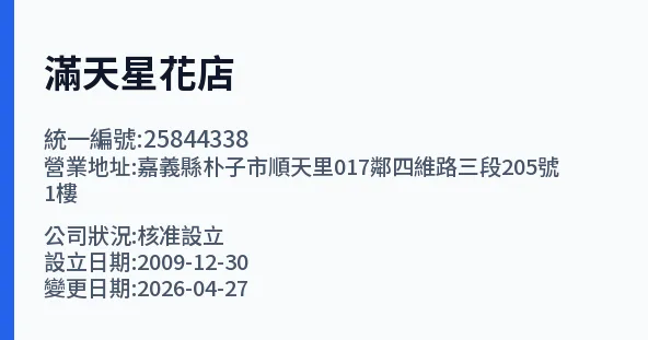 滿天星花店的照片-統編 25844338(嘉義縣) 公司登記資料與營業項目詳細圖表