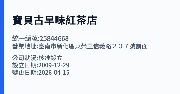 寶貝古早味紅茶店的照片-統編 25844668(臺南市) 公司登記資料與營業項目詳細圖表