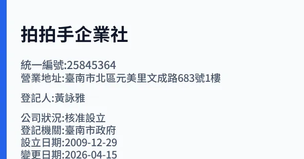 拍拍手企業社的照片-統編 25845364(臺南市) 公司登記資料與營業項目詳細圖表