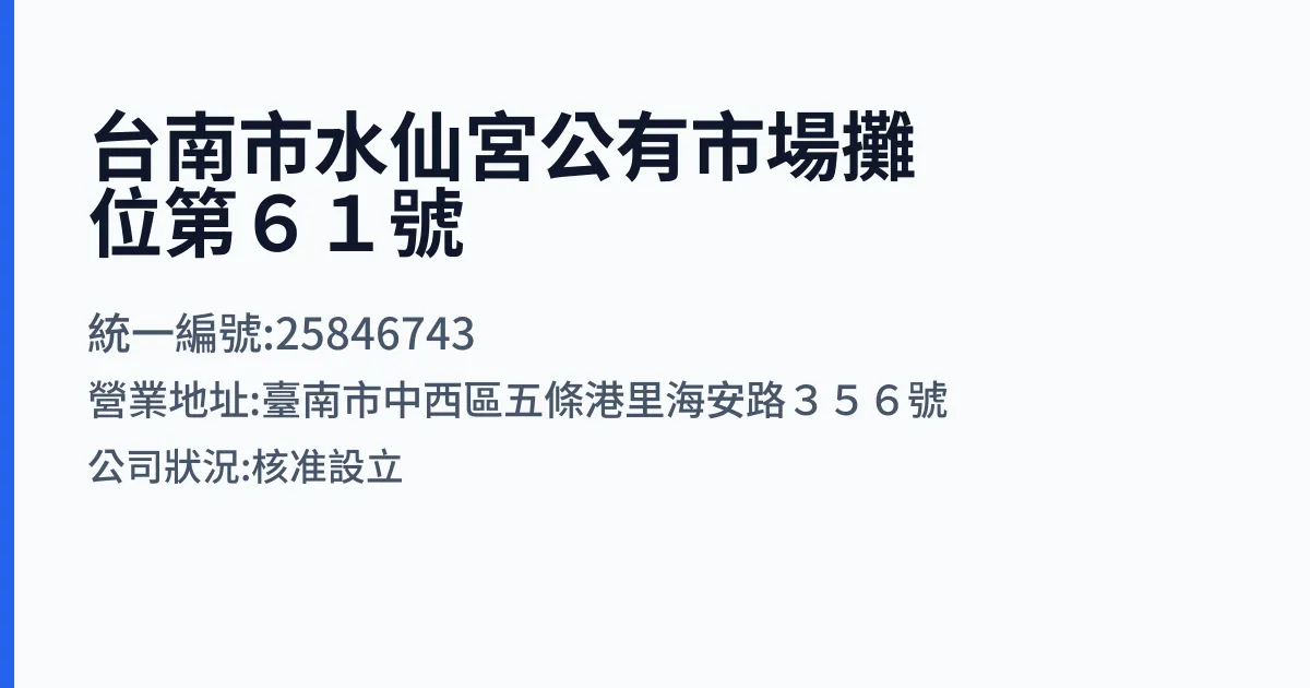 台南市水仙宮公有市場攤位第６１號 - 統編 25846743(臺南市) 公司登記資料與營業項目詳細圖表