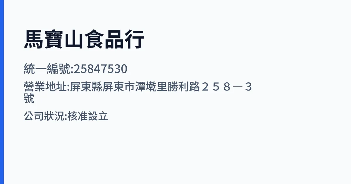 馬寶山食品行 - 統編 25847530（屏東縣） 公司登記資料與營業項目詳細圖表