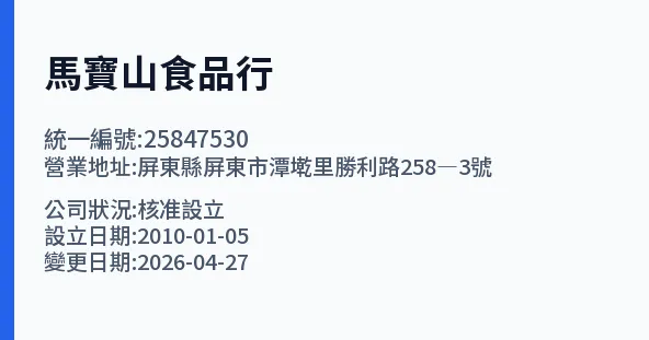 馬寶山食品行的照片-統編 25847530(屏東縣) 公司登記資料與營業項目詳細圖表