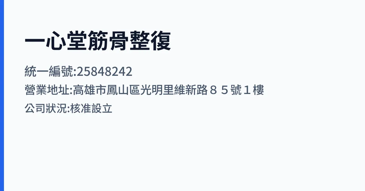 一心堂筋骨整復 - 統編 25848242(高雄市) 公司登記資料與營業項目詳細圖表