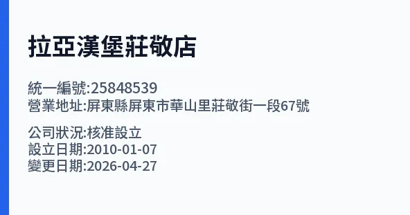 拉亞漢堡莊敬店的照片-統編 25848539(屏東縣) 公司登記資料與營業項目詳細圖表