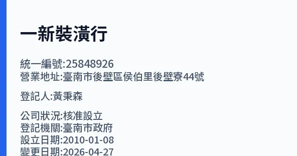 一新裝潢行的照片-統編 25848926(臺南市) 公司登記資料與營業項目詳細圖表