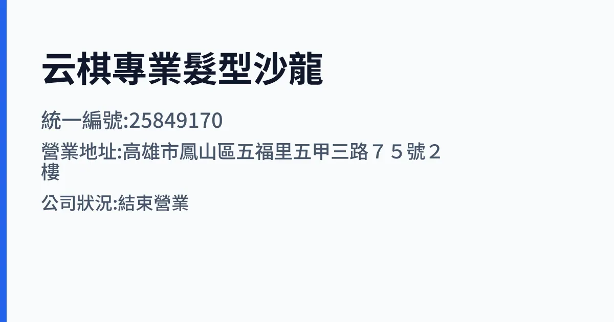 云棋專業髮型沙龍 - 統編 25849170(高雄市) 公司登記資料與營業項目詳細圖表