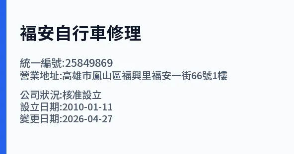 褔安自行車修理的照片-統編 25849869(高雄市) 公司登記資料與營業項目詳細圖表