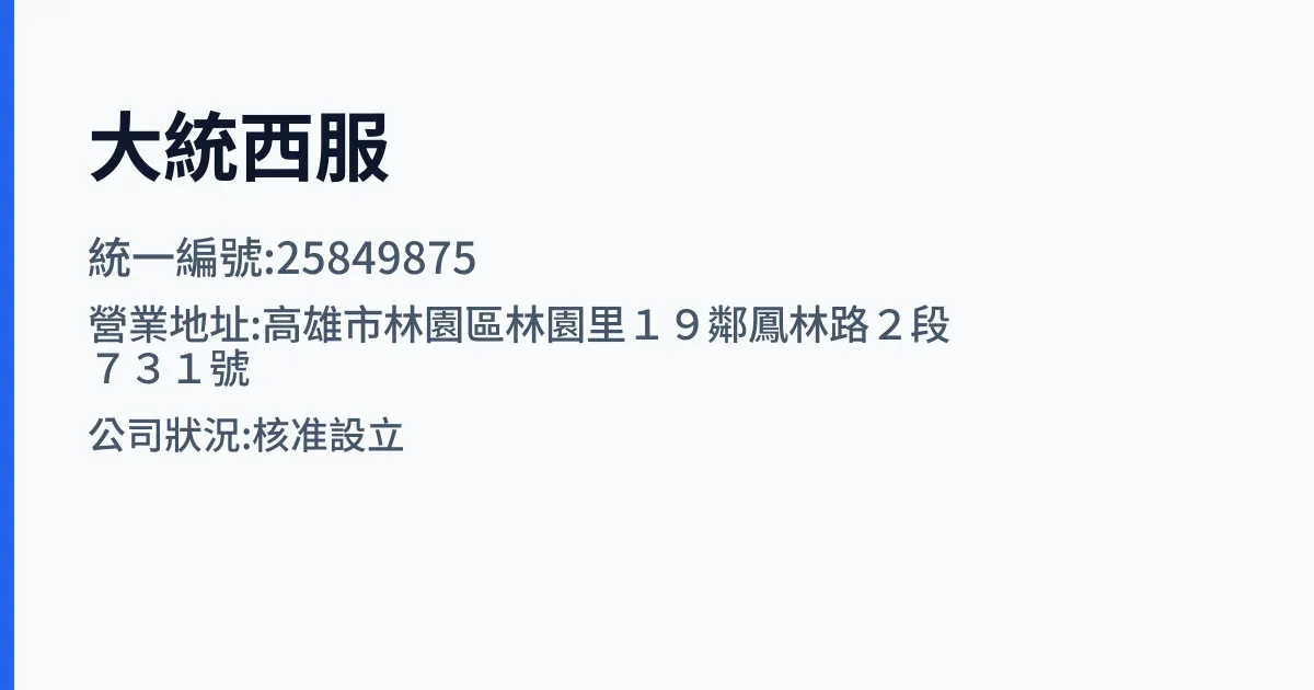 大統西服 - 統編 25849875(高雄市) 公司登記資料與營業項目詳細圖表