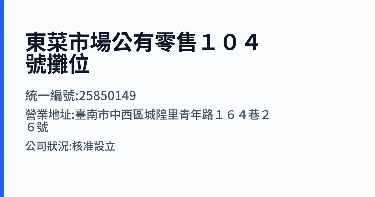 東菜市場公有零售１０４號攤位 - 統編 25850149(臺南市) 公司登記資料與營業項目詳細圖表