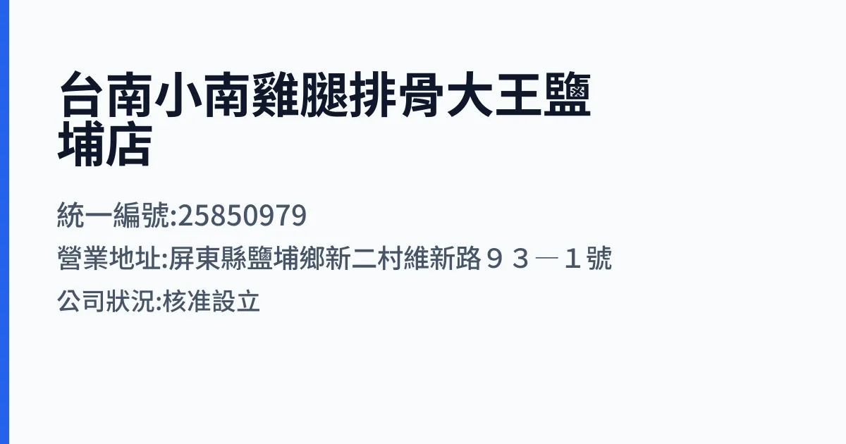 台南小南雞腿排骨大王鹽埔店 - 統編 25850979(屏東縣) 公司登記資料與營業項目詳細圖表