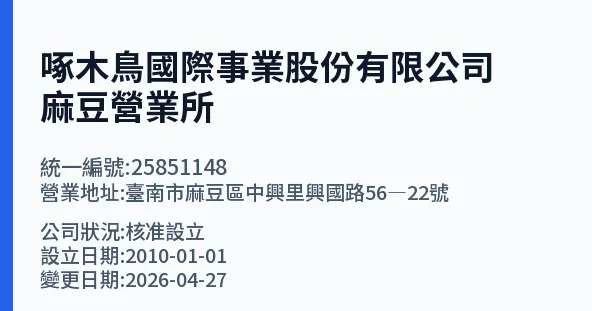 啄木鳥國際事業股份有限公司麻豆營業所的照片-統編 25851148(臺南市) 公司登記資料與營業項目詳細圖表