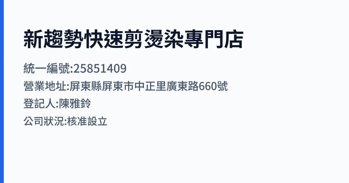 新趨勢快速剪燙染專門店 - 統編 25851409（屏東縣） 公司登記資料與營業項目詳細圖表