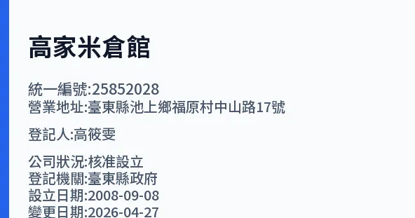 高家米倉館的照片-統編 25852028(臺東縣) 公司登記資料與營業項目詳細圖表