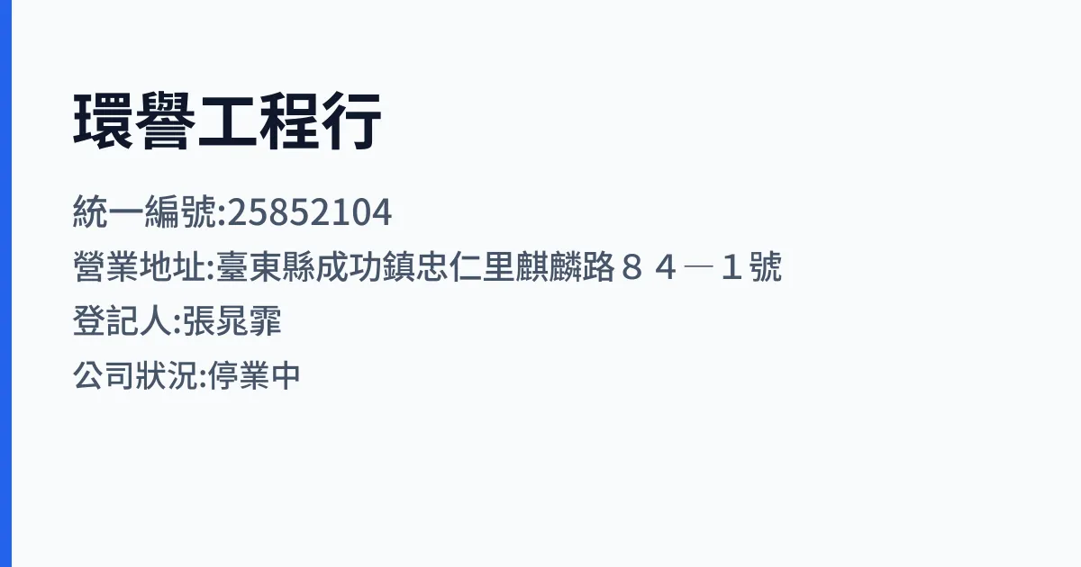 環譽工程行 - 統編 25852104(臺東縣) 公司登記資料與營業項目詳細圖表