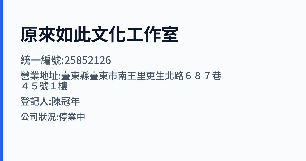 原來如此文化工作室 - 統編 25852126（臺東縣） 公司登記資料與營業項目詳細圖表