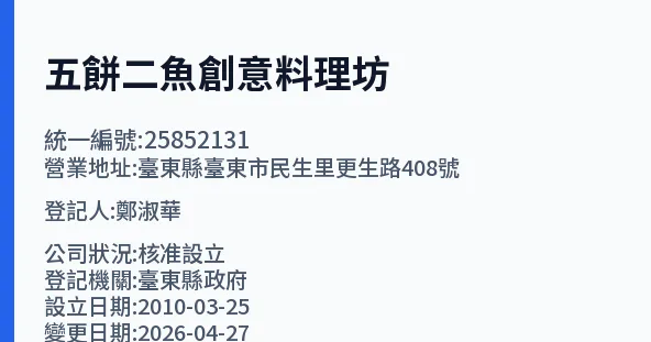 五餅二魚創意料理坊的照片-統編 25852131(臺東縣) 公司登記資料與營業項目詳細圖表