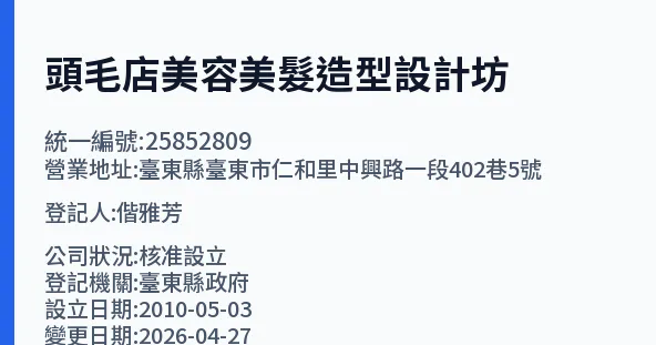 頭毛店美容美髮造型設計坊的照片-統編 25852809(臺東縣) 公司登記資料與營業項目詳細圖表