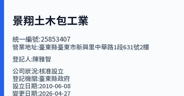 景翔土木包工業的照片-統編 25853407(臺東縣) 公司登記資料與營業項目詳細圖表