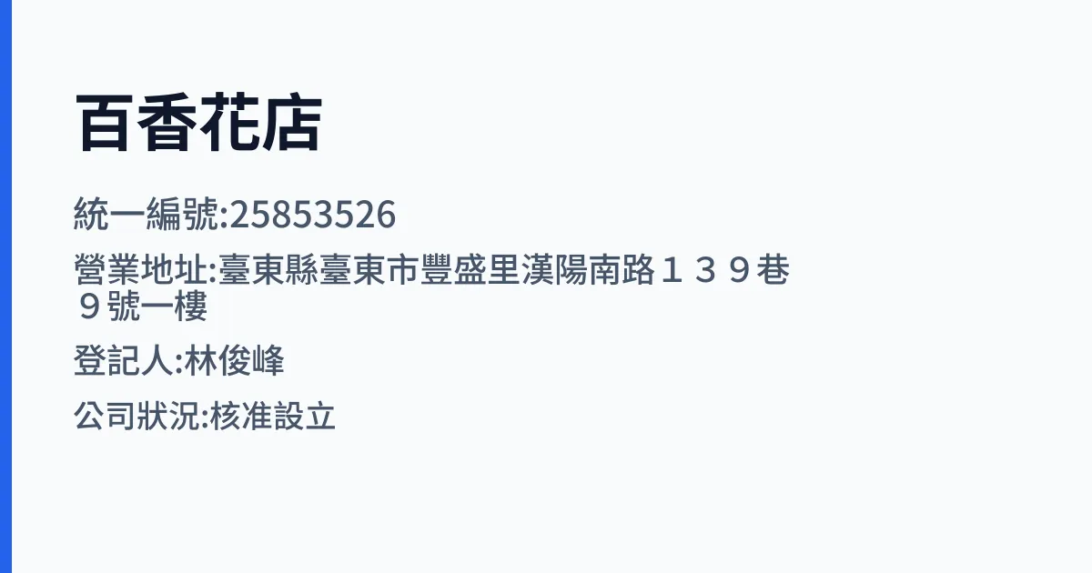 百香花店 - 統編 25853526(臺東縣) 公司登記資料與營業項目詳細圖表