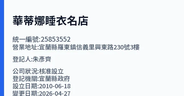 華蒂娜睡衣名店的照片-統編 25853552(宜蘭縣) 公司登記資料與營業項目詳細圖表