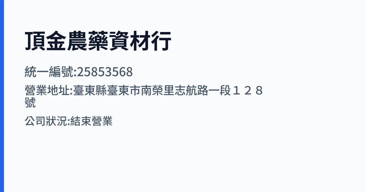 頂金農藥資材行 - 統編 25853568(臺東縣) 公司登記資料與營業項目詳細圖表