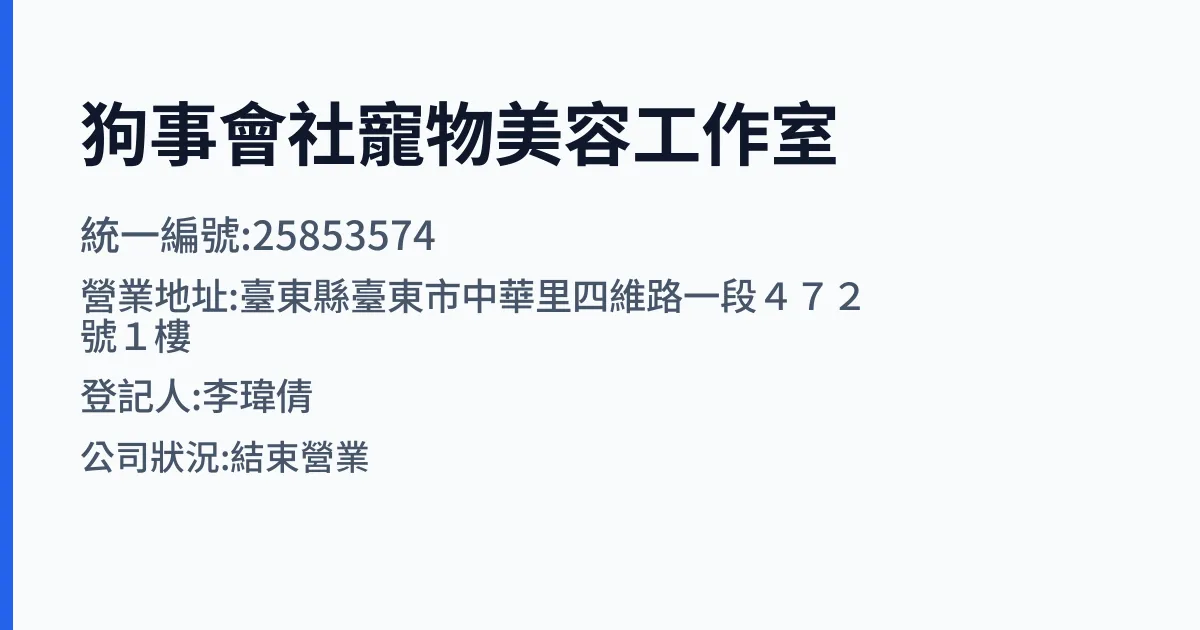狗事會社寵物美容工作室 - 統編 25853574(臺東縣) 公司登記資料與營業項目詳細圖表