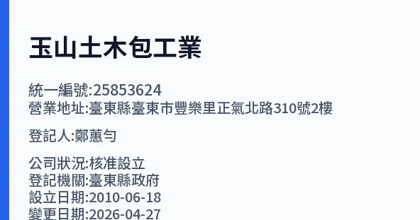 玉山土木包工業的照片-統編 25853624(臺東縣) 公司登記資料與營業項目詳細圖表