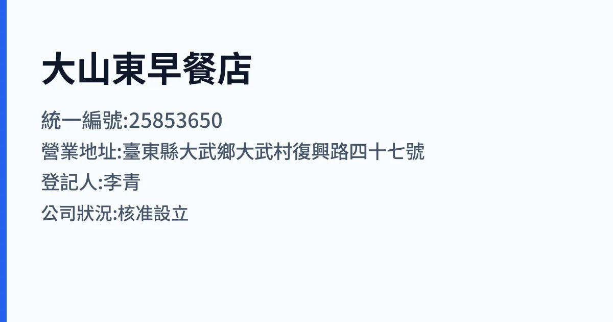大山東早餐店 - 統編 25853650(臺東縣) 公司登記資料與營業項目詳細圖表