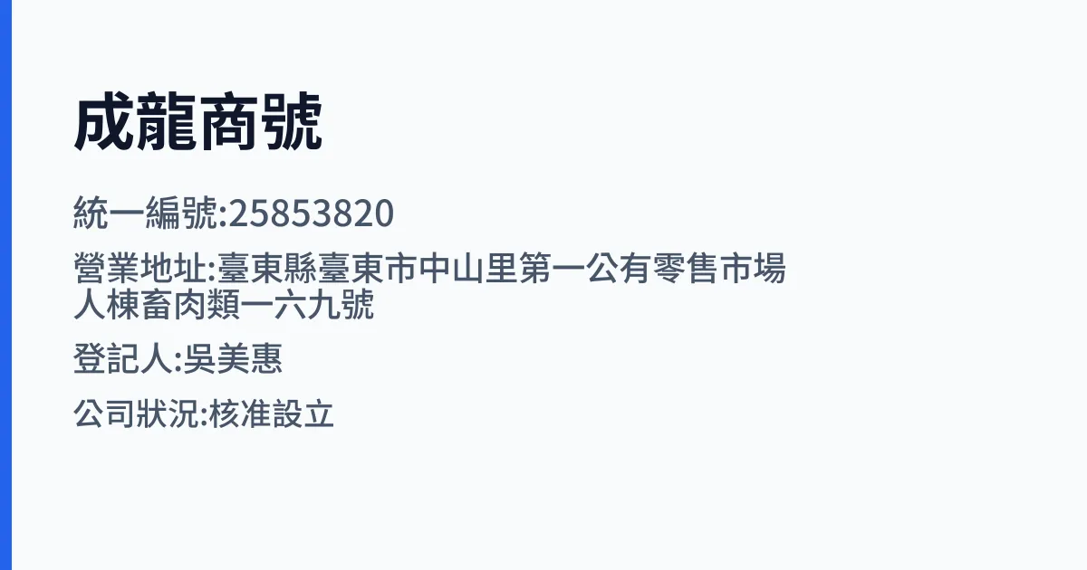 成龍商號 - 統編 25853820（臺東縣） 公司登記資料與營業項目詳細圖表