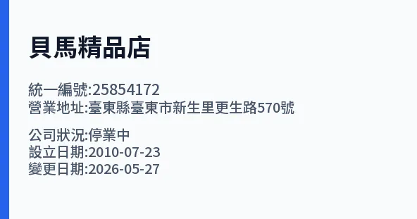 貝馬精品店的照片-統編 25854172(臺東縣) 公司登記資料與營業項目詳細圖表