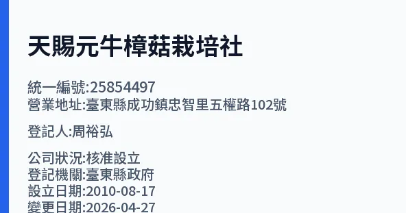 天賜元牛樟菇栽培社的照片-統編 25854497(臺東縣) 公司登記資料與營業項目詳細圖表