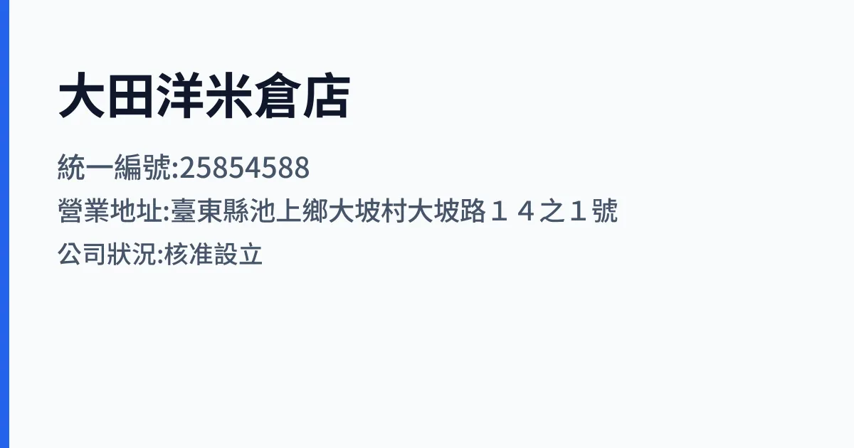 大田洋米倉店 - 統編 25854588(臺東縣) 公司登記資料與營業項目詳細圖表