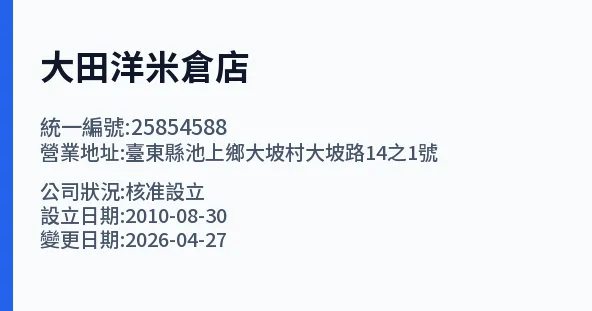 大田洋米倉店的照片-統編 25854588(臺東縣) 公司登記資料與營業項目詳細圖表