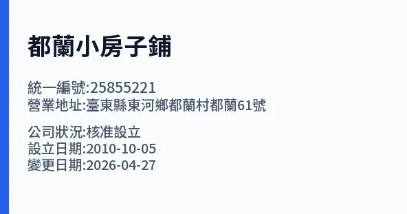 都蘭小房子鋪的照片-統編 25855221(臺東縣) 公司登記資料與營業項目詳細圖表