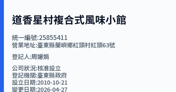 道香星村複合式風味小館的照片-統編 25855411(臺東縣) 公司登記資料與營業項目詳細圖表