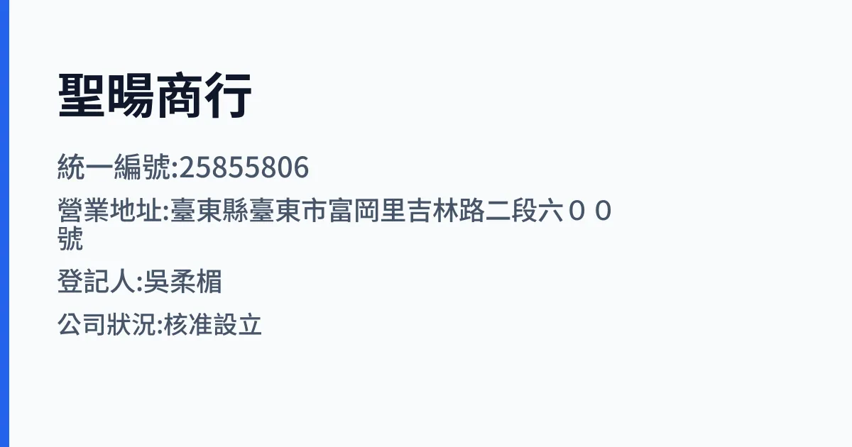 聖暘商行 - 統編 25855806(臺東縣) 公司登記資料與營業項目詳細圖表