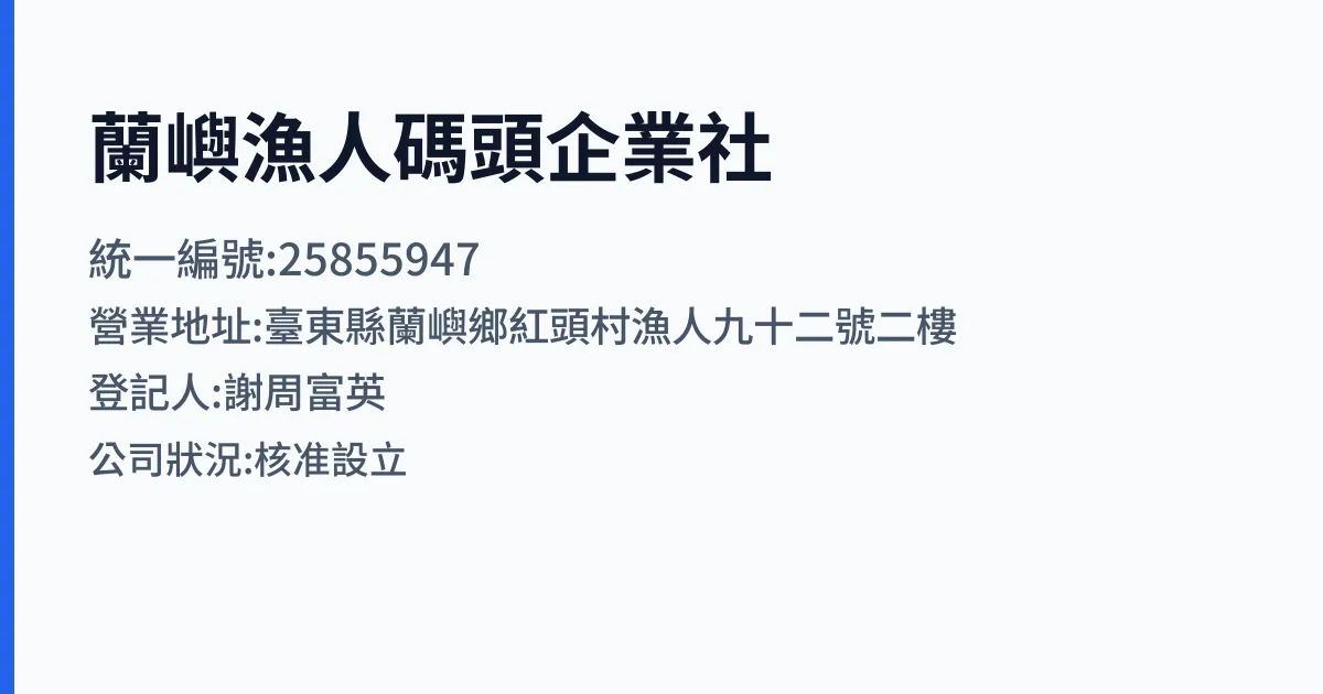 蘭嶼漁人碼頭企業社 - 統編 25855947(臺東縣) 公司登記資料與營業項目詳細圖表