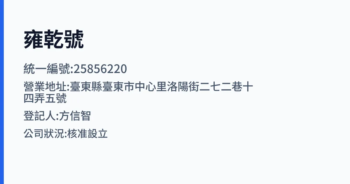雍乾號 - 統編 25856220(臺東縣) 公司登記資料與營業項目詳細圖表