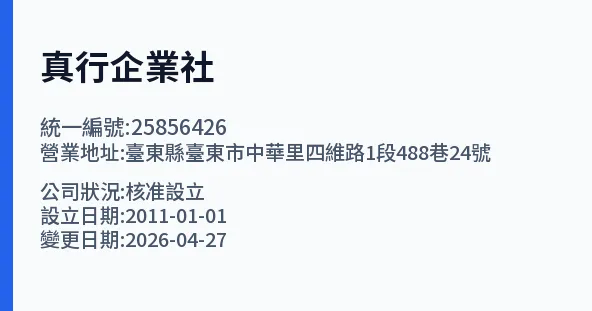 真行企業社的照片-統編 25856426(臺東縣) 公司登記資料與營業項目詳細圖表