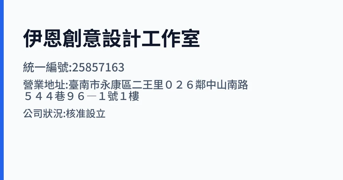 伊恩創意設計工作室 - 統編 25857163(臺南市) 公司登記資料與營業項目詳細圖表