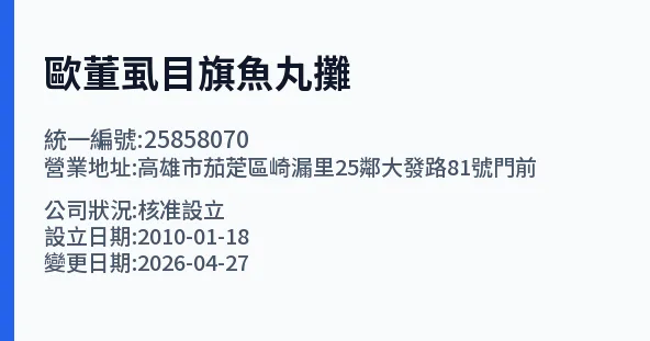 歐董虱目旗魚丸攤的照片-統編 25858070(高雄市) 公司登記資料與營業項目詳細圖表