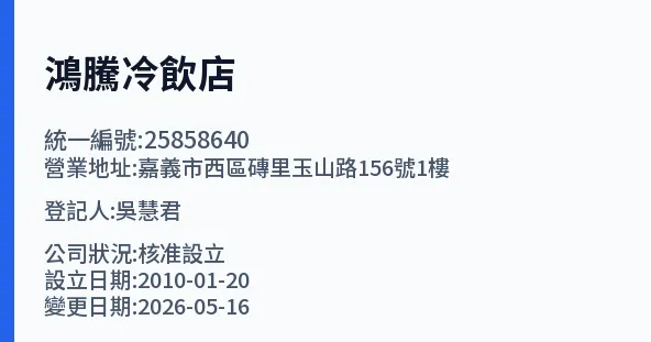 鴻騰冷飲店的照片-統編 25858640(嘉義市) 公司登記資料與營業項目詳細圖表