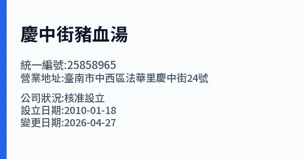 慶中街豬血湯的照片-統編 25858965(臺南市) 公司登記資料與營業項目詳細圖表