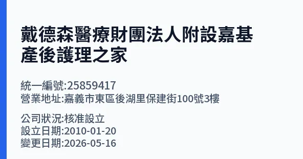 戴德森醫療財團法人附設嘉基產後護理之家的照片-統編 25859417(嘉義市) 公司登記資料與營業項目詳細圖表
