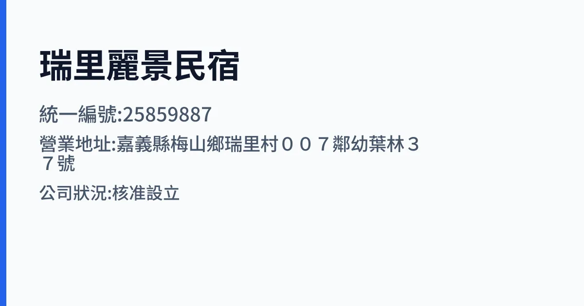 瑞里麗景民宿 - 統編 25859887(嘉義縣) 公司登記資料與營業項目詳細圖表