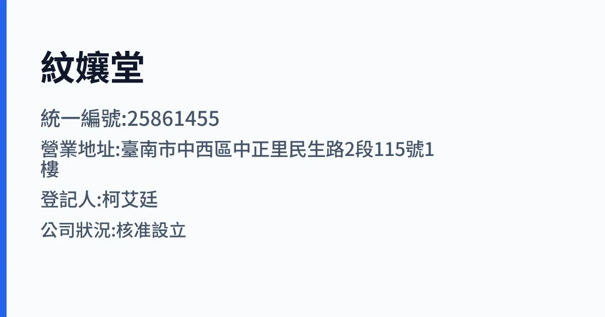 紋孃堂 - 統編 25861455（臺南市） 公司登記資料與營業項目詳細圖表