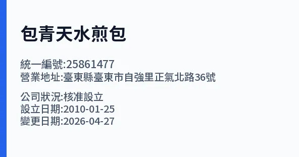 包青天水煎包的照片-統編 25861477(臺東縣) 公司登記資料與營業項目詳細圖表