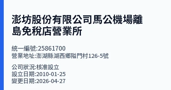 澎坊股份有限公司馬公機場離島免稅店營業所的照片-統編 25861700(澎湖縣) 公司登記資料與營業項目詳細圖表