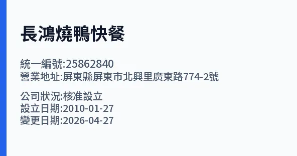 長鴻燒鴨快餐的照片-統編 25862840(屏東縣) 公司登記資料與營業項目詳細圖表