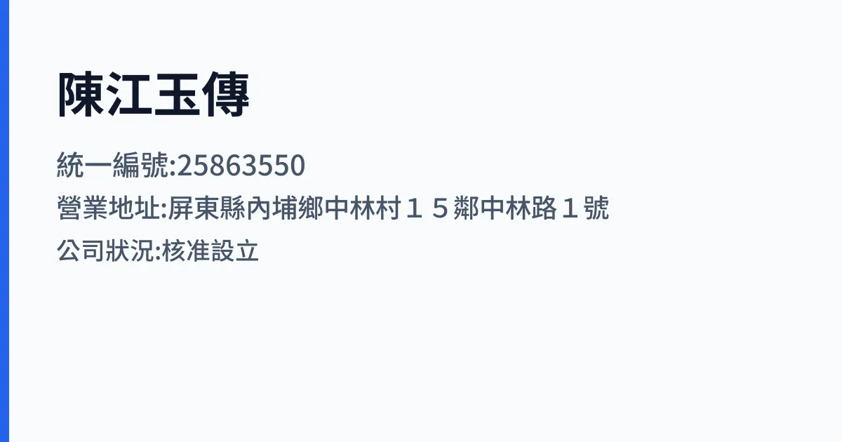 陳江玉傳 - 統編 25863550(屏東縣) 公司登記資料與營業項目詳細圖表